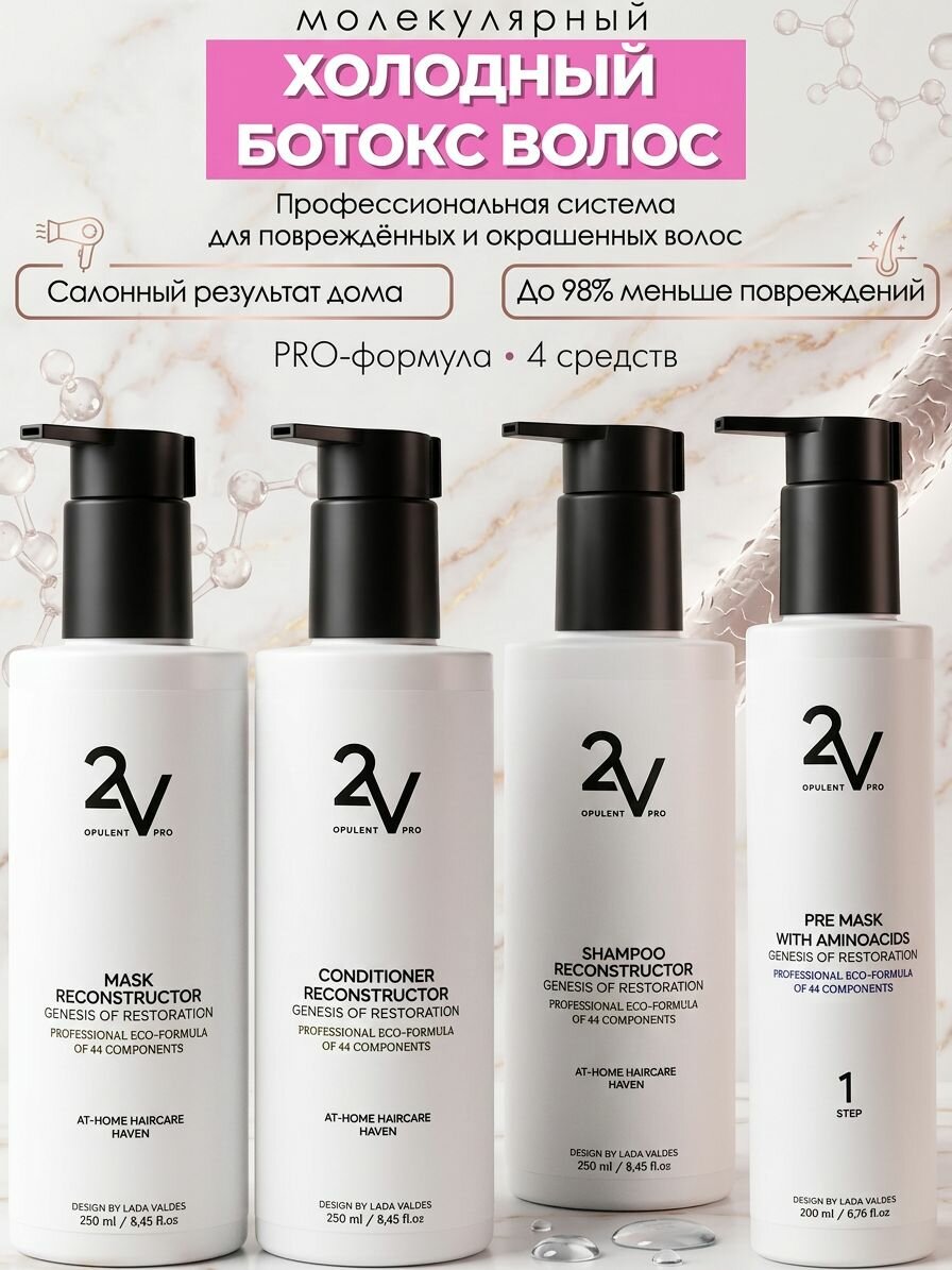 Холодный ботокс для волос набор профессиональный 2V OPULENT PRO: 4-фазное восстановление, 950мл