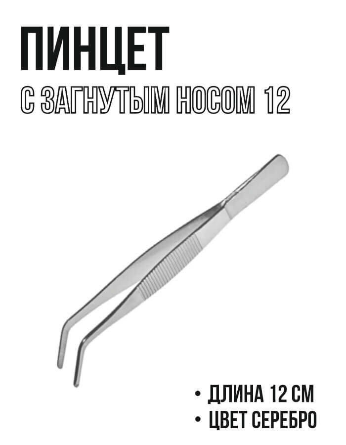 Барный пинцет с загнутым носом 12 см.