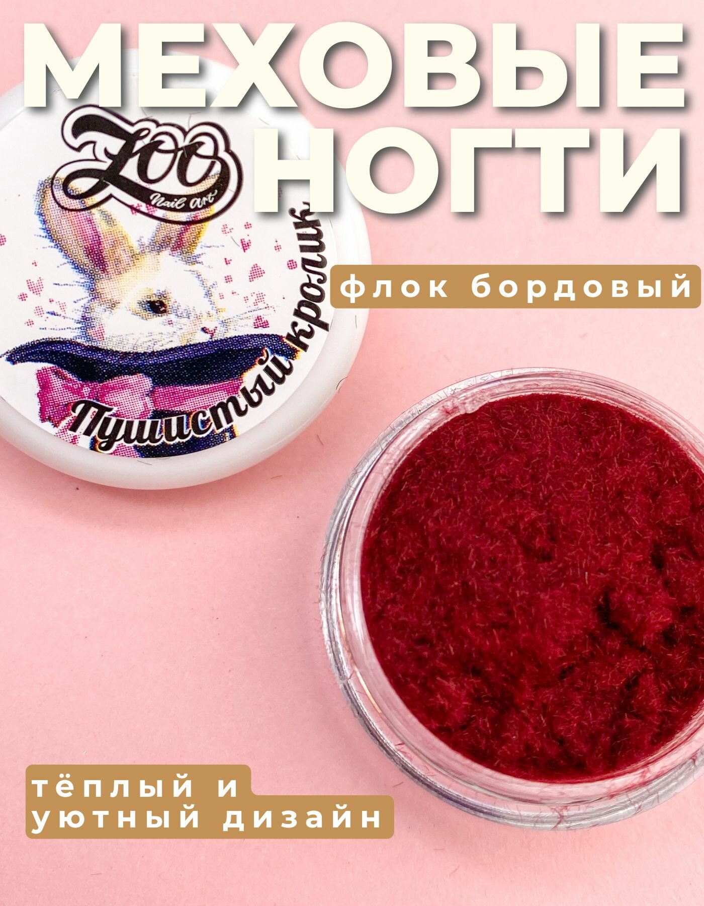 Флок Пушистый кролик бордовый №1789 Zoo Nail Art 1 г меховые ногти