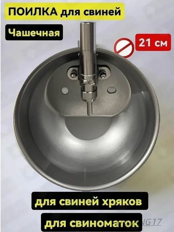 Чашечная поилка для свиней поросят ниппельная система поения
