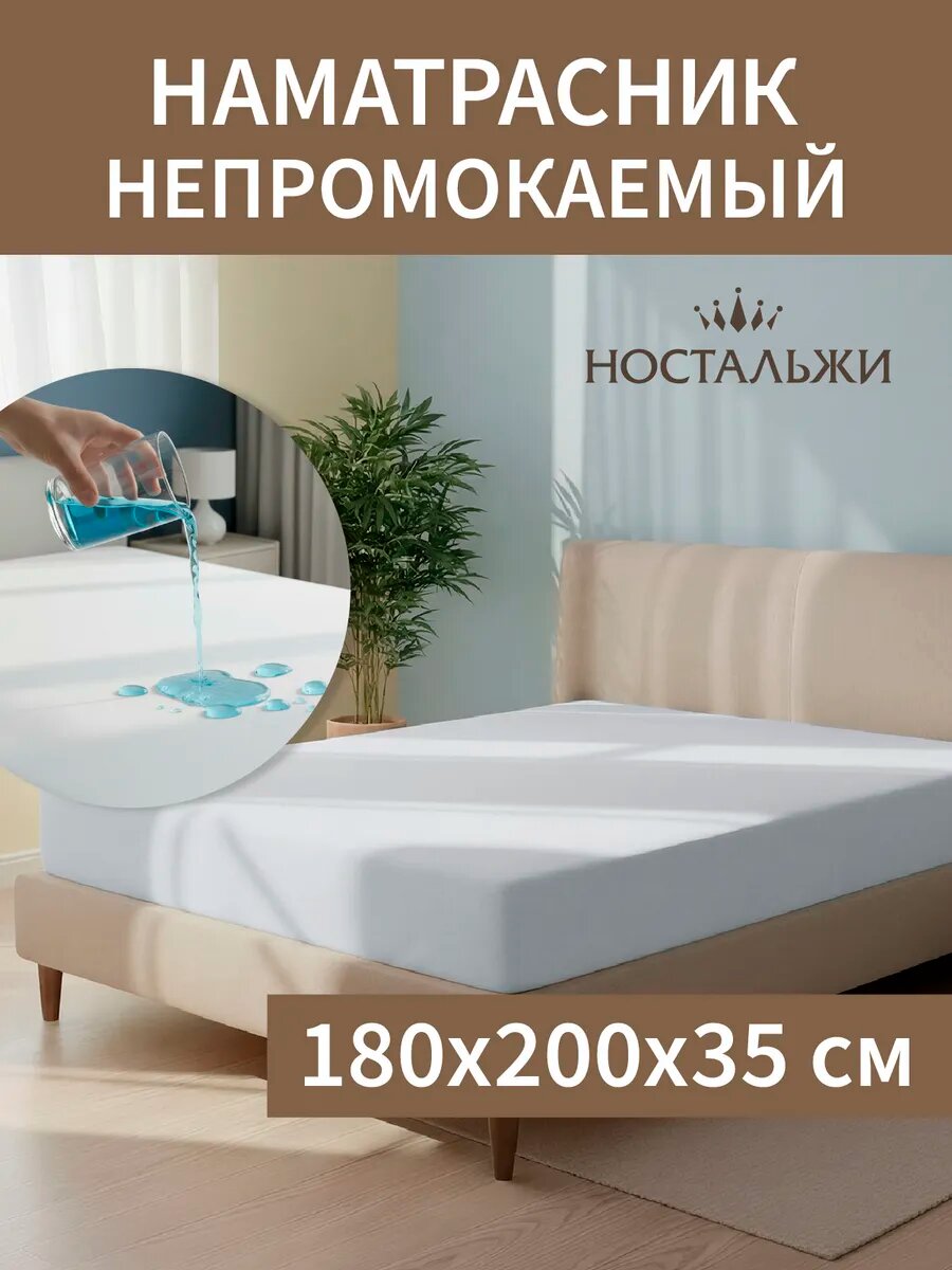 Наматрасник 180х200 см непромокаемый на резинке с бортом