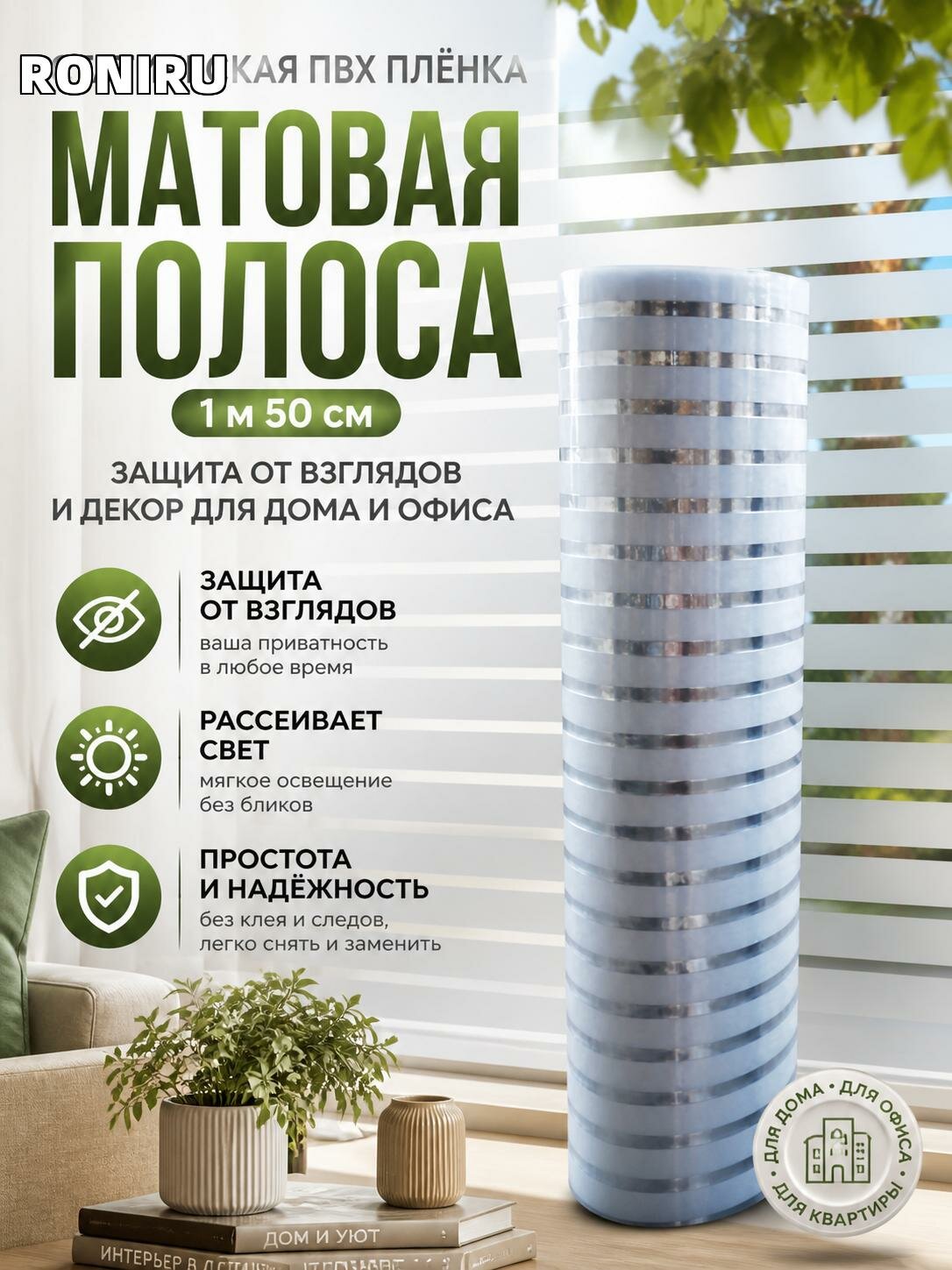 Статическая ПВХ плёнка для окон матовая полоса 1 м 50 см — защита от взглядов и декор для дома, офиса и квартиры
