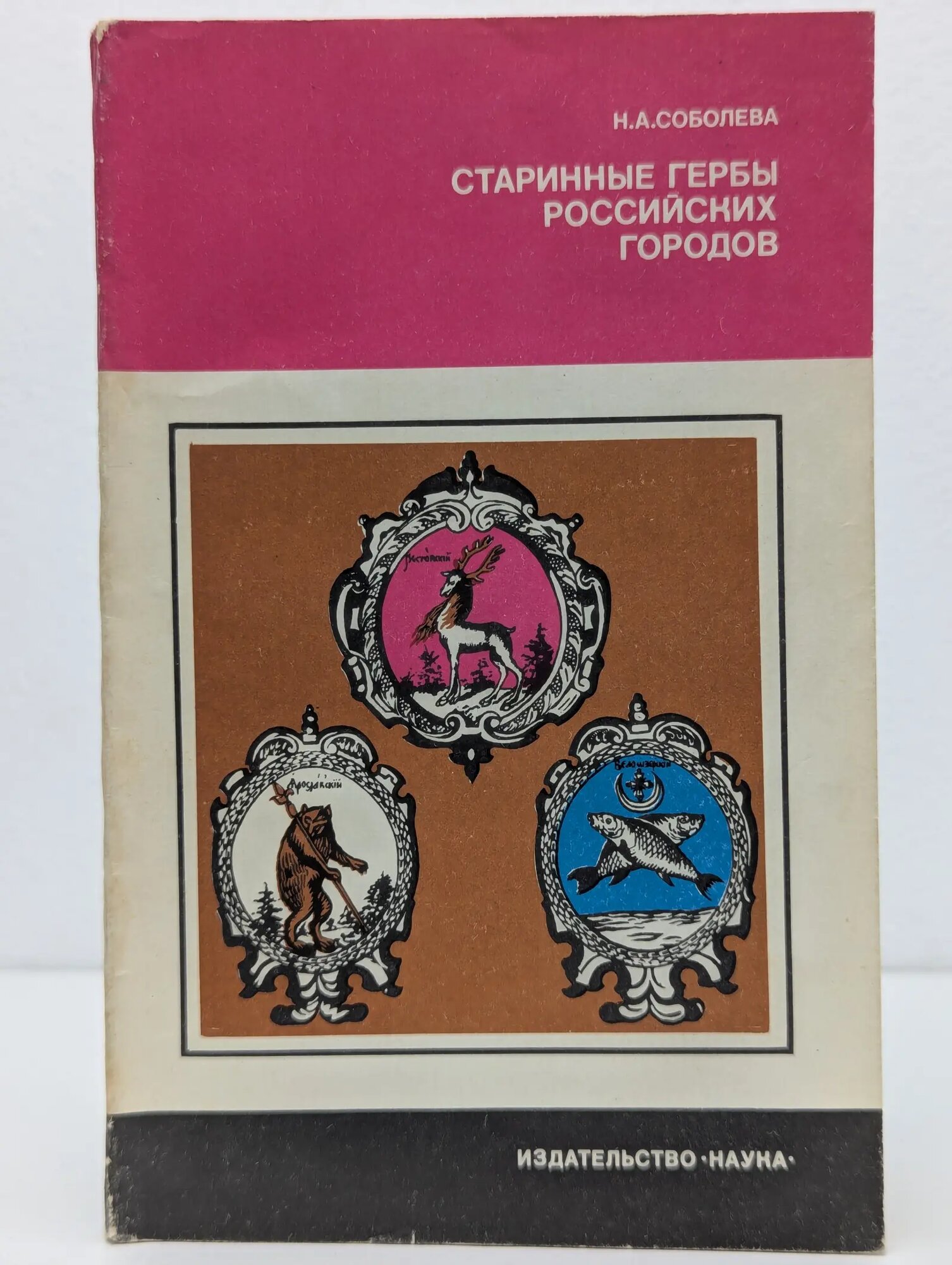 Страницы истории нашей Родины. Старинные гербы российских городов Соболева Надежда Александровна 1985
