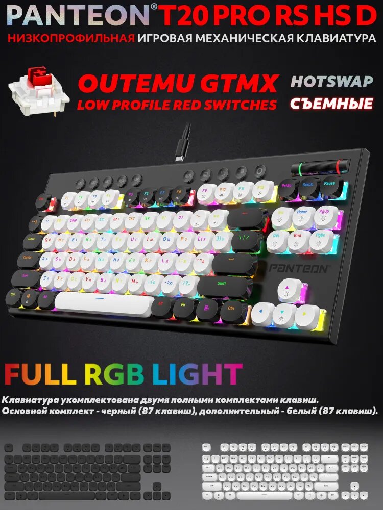 Игровая клавиатураPANTEON T20 PRO RS HS D White-Black (54) , механическая, подсветка RGB, низкопрофильная