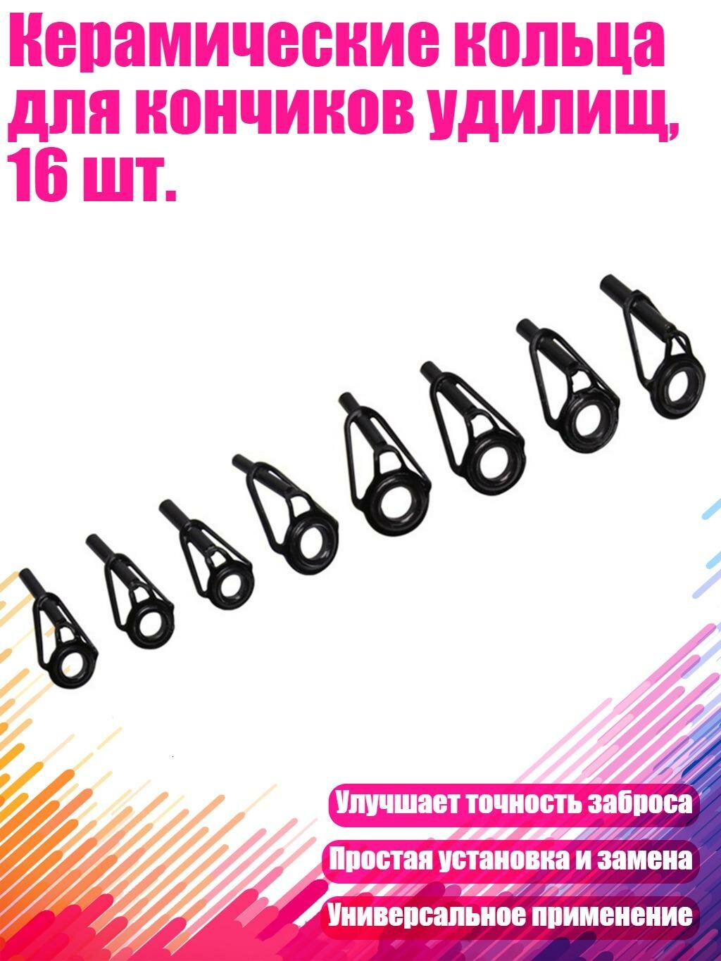 Керамические кольца для кончиков удилищ, 16 шт, Поросенок из нержавеющей стали