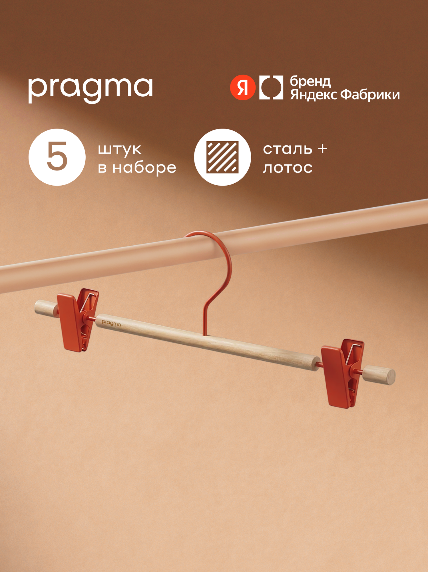 Набор вешалок для брюк с зажимами Pragma Tevon 5 штук, терракотовый красный