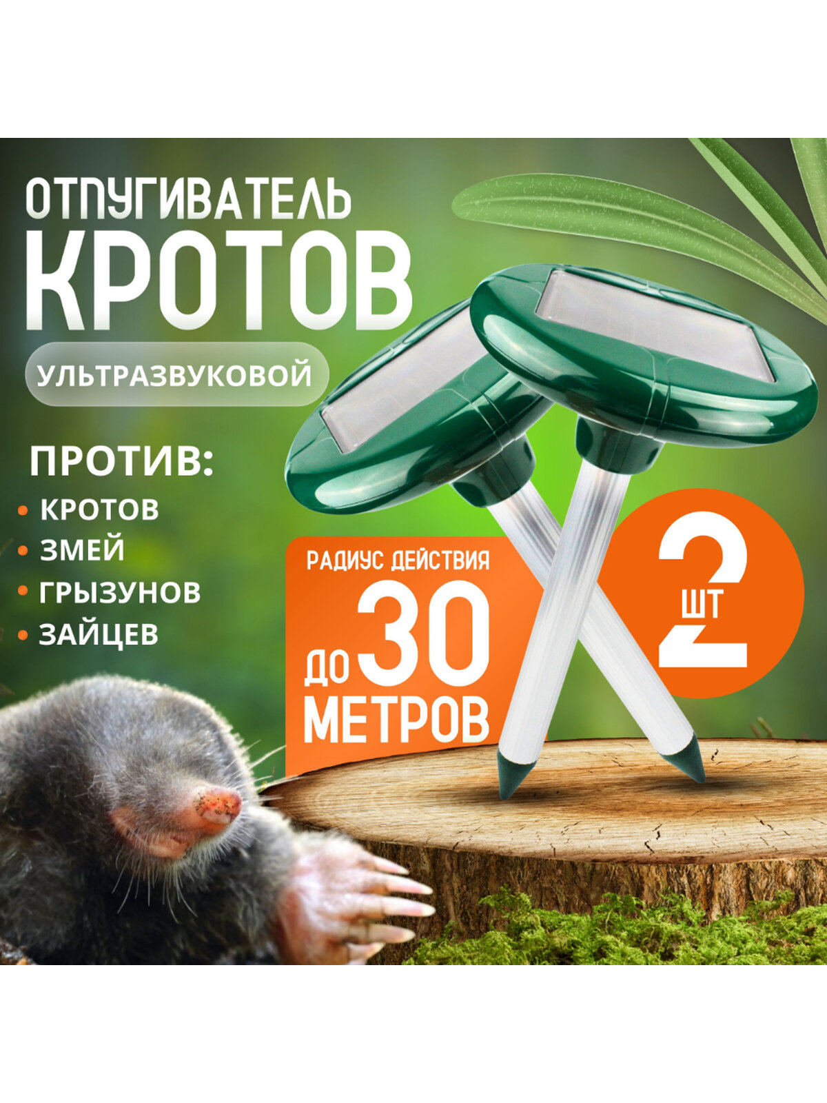 Отпугиватель ультразвуковой на солнечной батарее от кротов, змей, мышей, крыс, грызунов и насекомых, 2 шт