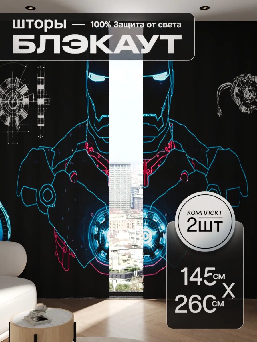 Шторы блэкаут 145x260 см 2 шт на окна плотные комплект