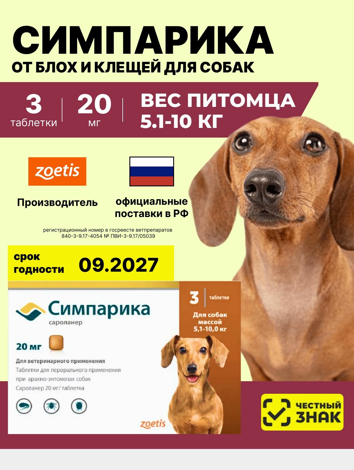 Симпарика, табл 20 мг (уп. 3 табл.) от 5-10 кг.