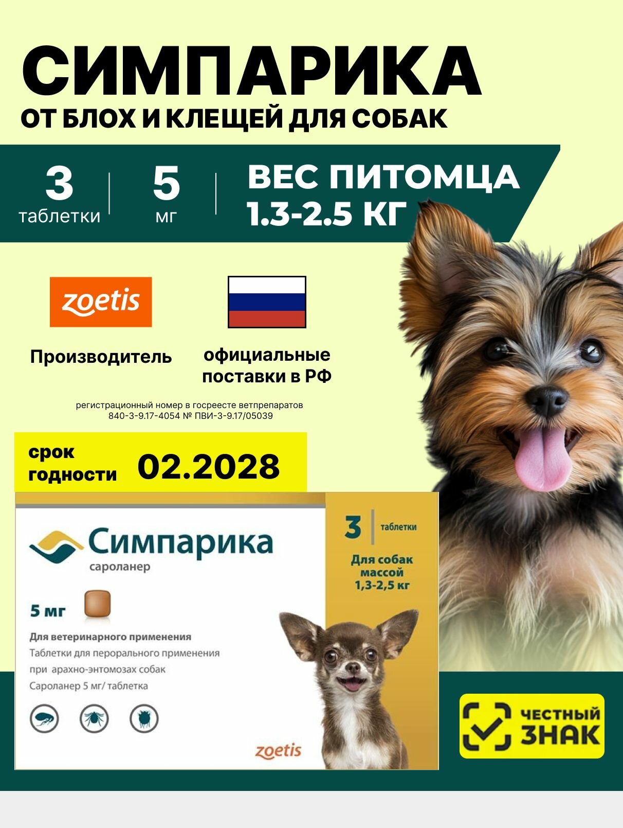 Симпарика, табл 5 мг (уп. 3 табл.) от 1,3 до 2,5 кг.