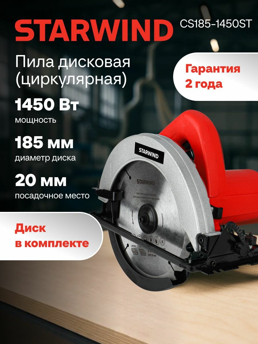 Циркулярная пила (дисковая) Starwind CS185-1450ST 1450Вт диам. диска:185мм