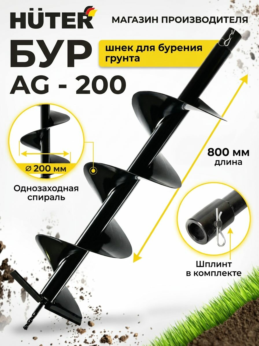 Бур для мотобура AG-200 HUTER (диаметр 200мм) копалка для бура / винт для бурения