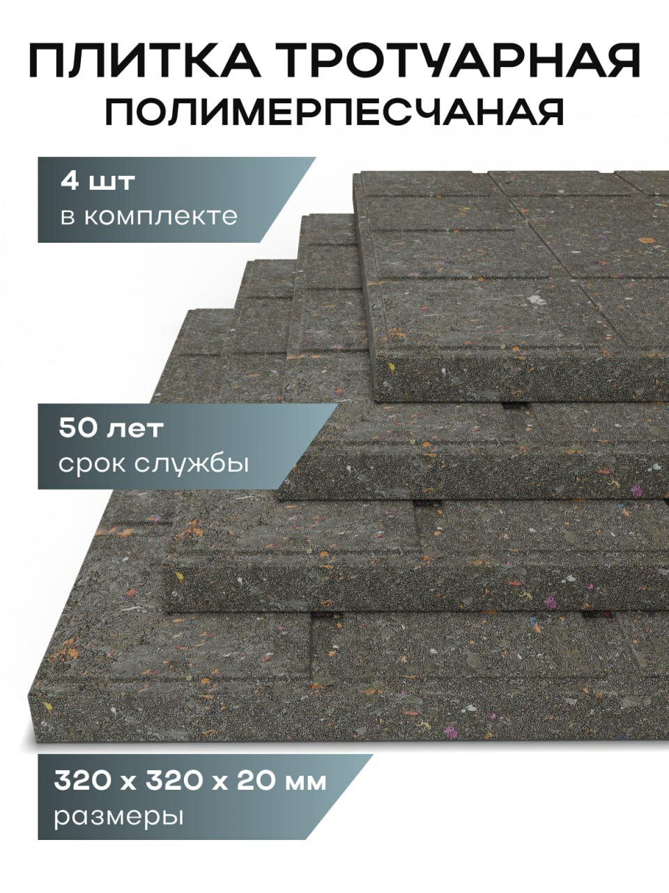 Плитка тротуарная для садовых дорожек 32х32см 4шт в упаковке