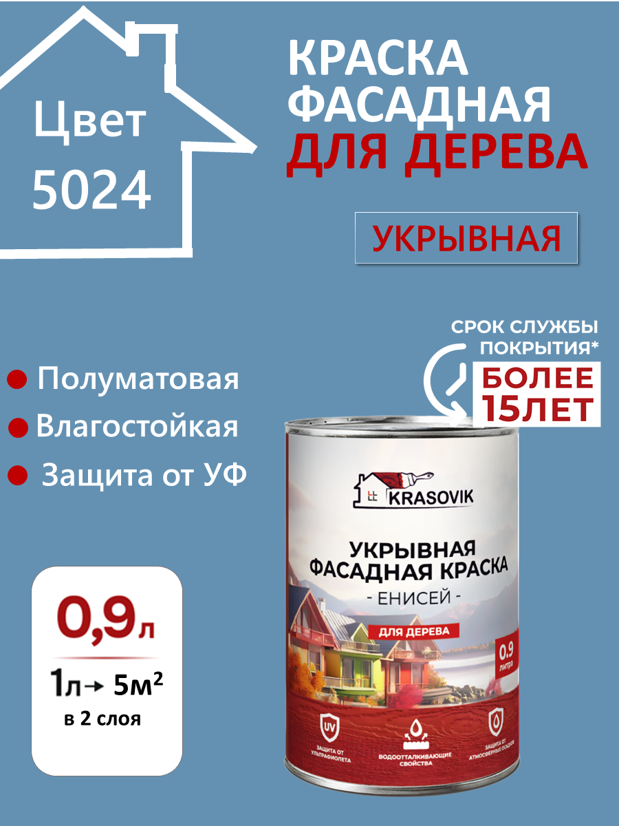 Краска по дереву для наружных работ Krasovik Енисей 0,9л./ цвет 5024 /укрывная, быстросохнущая, полуматовая