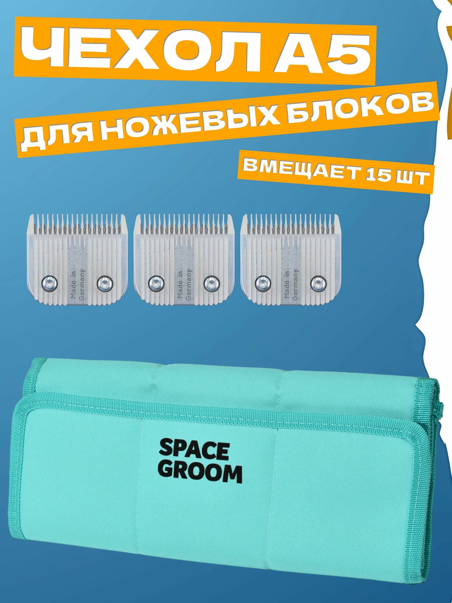 Профессиональный чехол для ножевых блоков А5 Space Groom, надежная защита при транспортировке, вмещает 15 ножей, изготовлено вручную в России