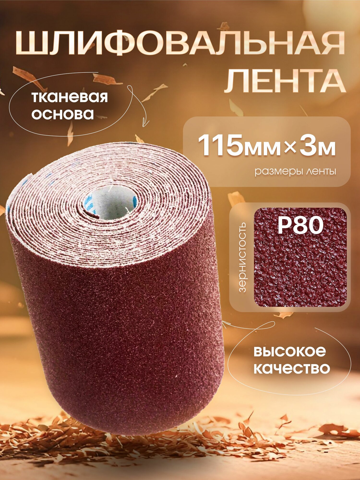 Бумага шлифовальная (наждачная) в рулоне 115мм х 3м Р80, Шкурка шлифовальная , на тканевой основе, Водостойкая TJ113
