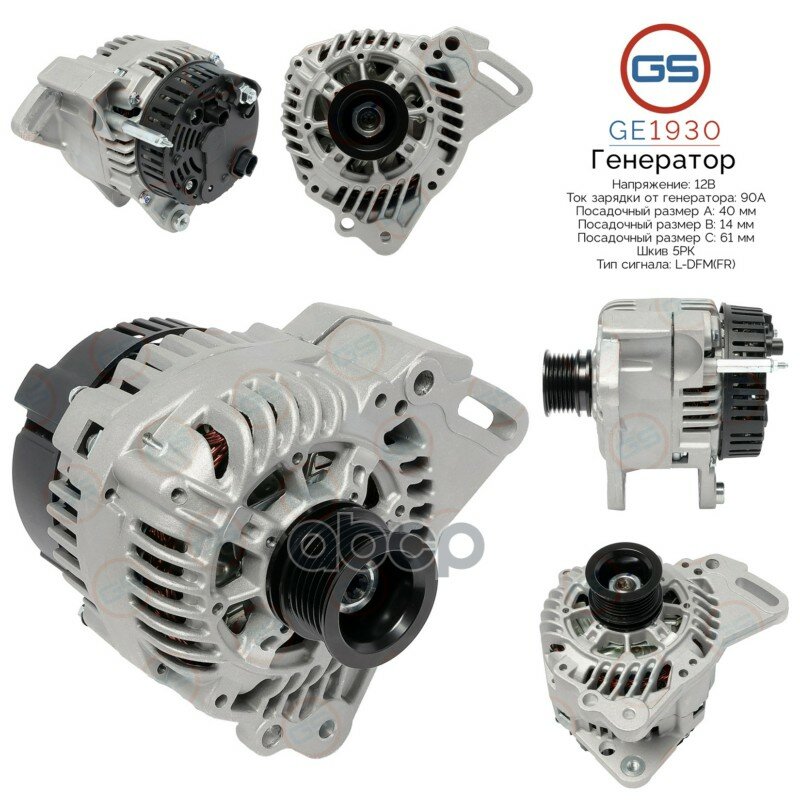 Генератор 12В, 90А, 5РК - Renault Scenic I 1999-2003, VW Transporter T4 1990-2003 GS арт. GE1930