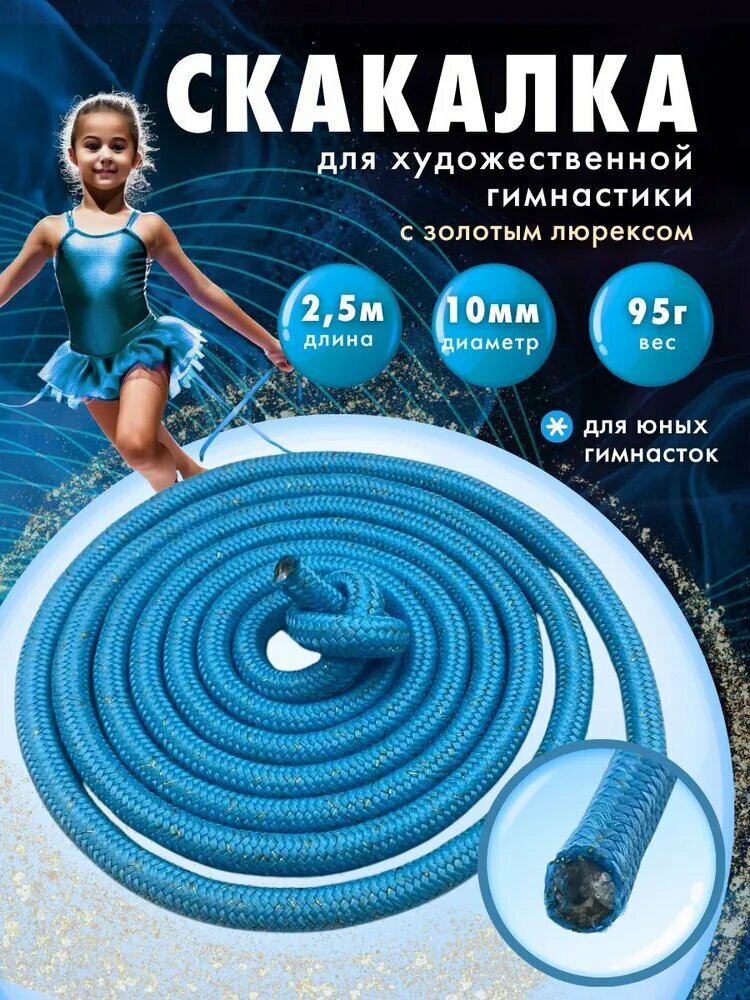 Спортивная детская скакалка 2,5 м YAMAKASI, скакалка для художественной гимнастики и фитнеса, гимнастический тренажер, для танцев, акробатики, голубой с золотым люрексом