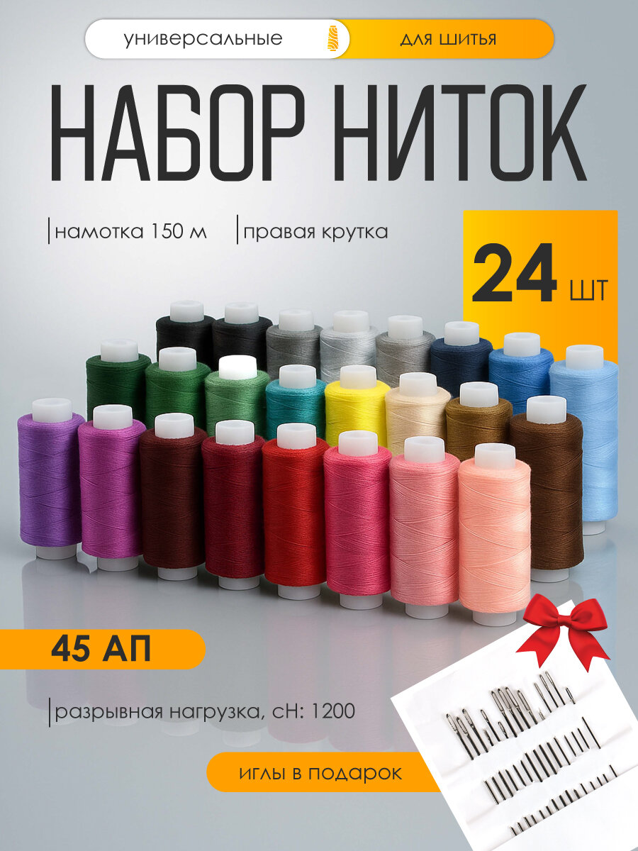 Нитки для шитья 45АП набор 24 штук 150м разноцветные