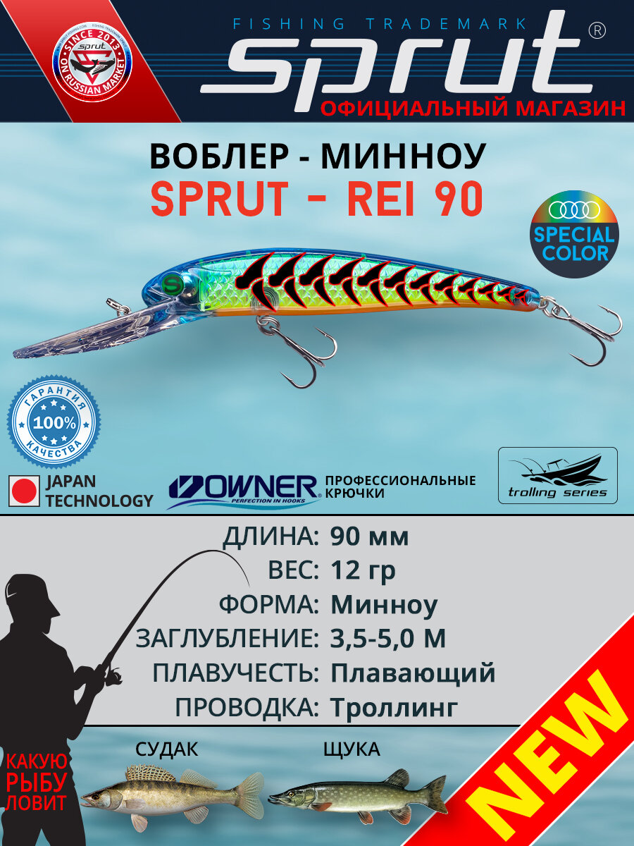 Воблер Sprut Rei 3D Floating/90mm/12g/3,5-5m/LB-3D-ZM