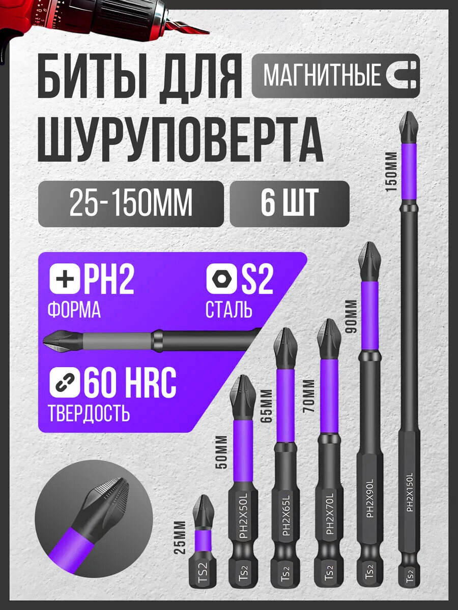 Биты для шуруповерта магнитные PH2 (25/50/65/70/90/150 мм) 6 шт набор бит крестовые магнитные