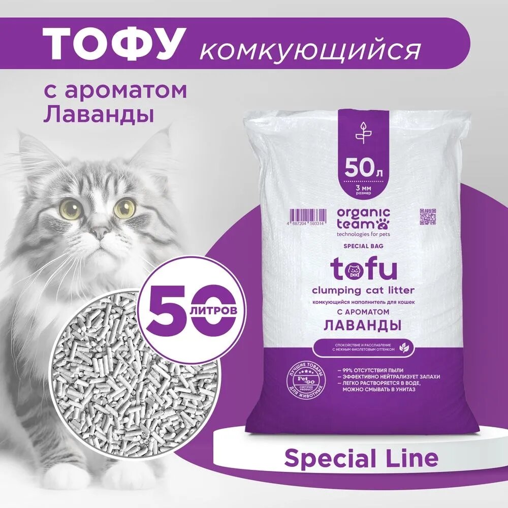 Комкующийся растительный наполнитель для кошек, гранулы тофу (tofu), для ухода за лотком кошачьего туалета, Organic Team с ароматом лаванды, 10 кг, 25 л
