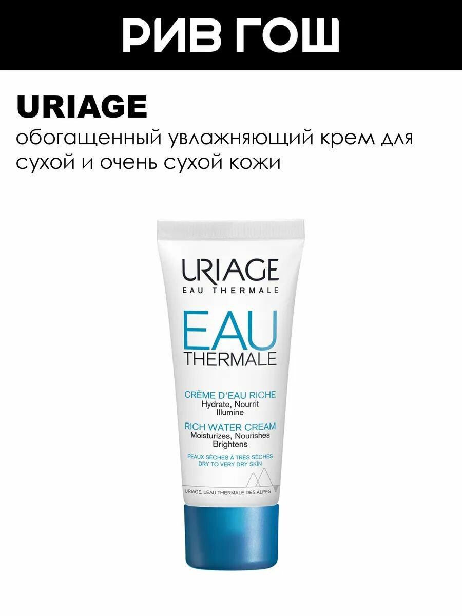 URIAGE Eau Thermale Крем для сухой и очень сухой кожи лица обогащенный увлажняющий, 40 мл
