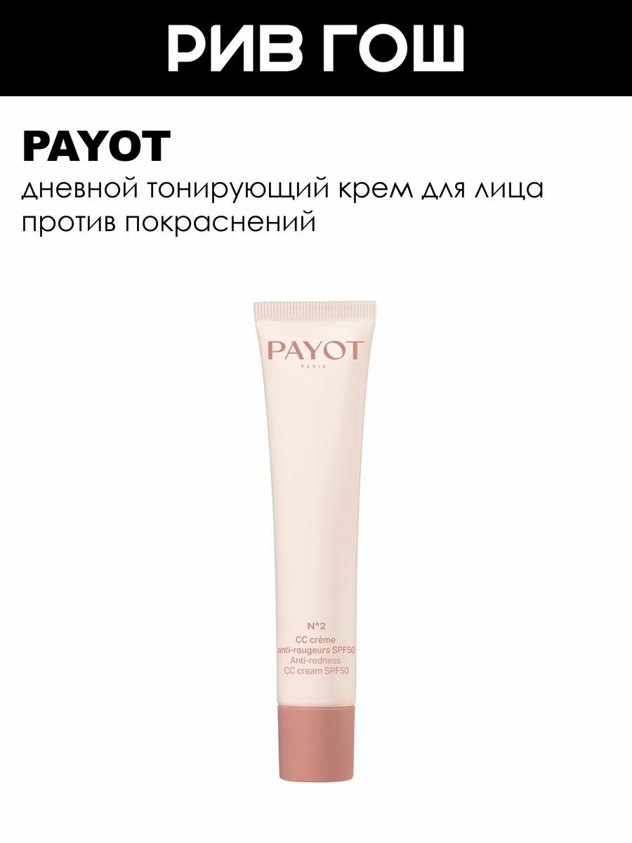 PAYOT №2 CC Creme Anti-Rougeurs Крем дневной для лица тонирующий SPF 50, 40 мл