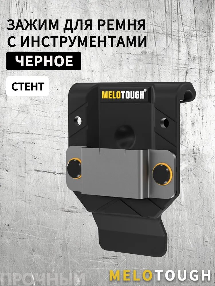 Держатель для шуруповерта, рулетки MELOTOUGH MBT01-Black на пояс