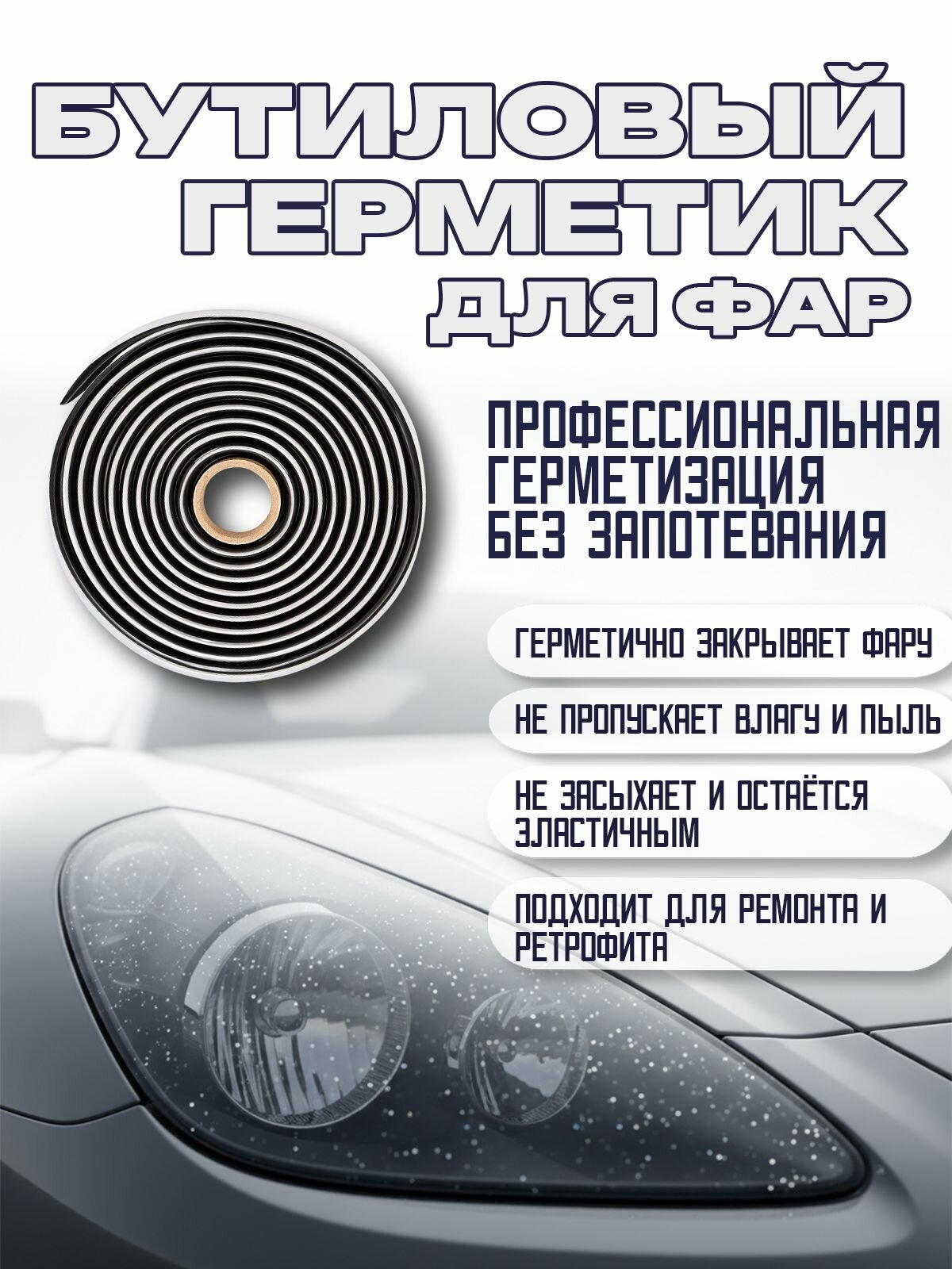Бутиловый герметик для ремонта фар и стекол 8мм х5 м