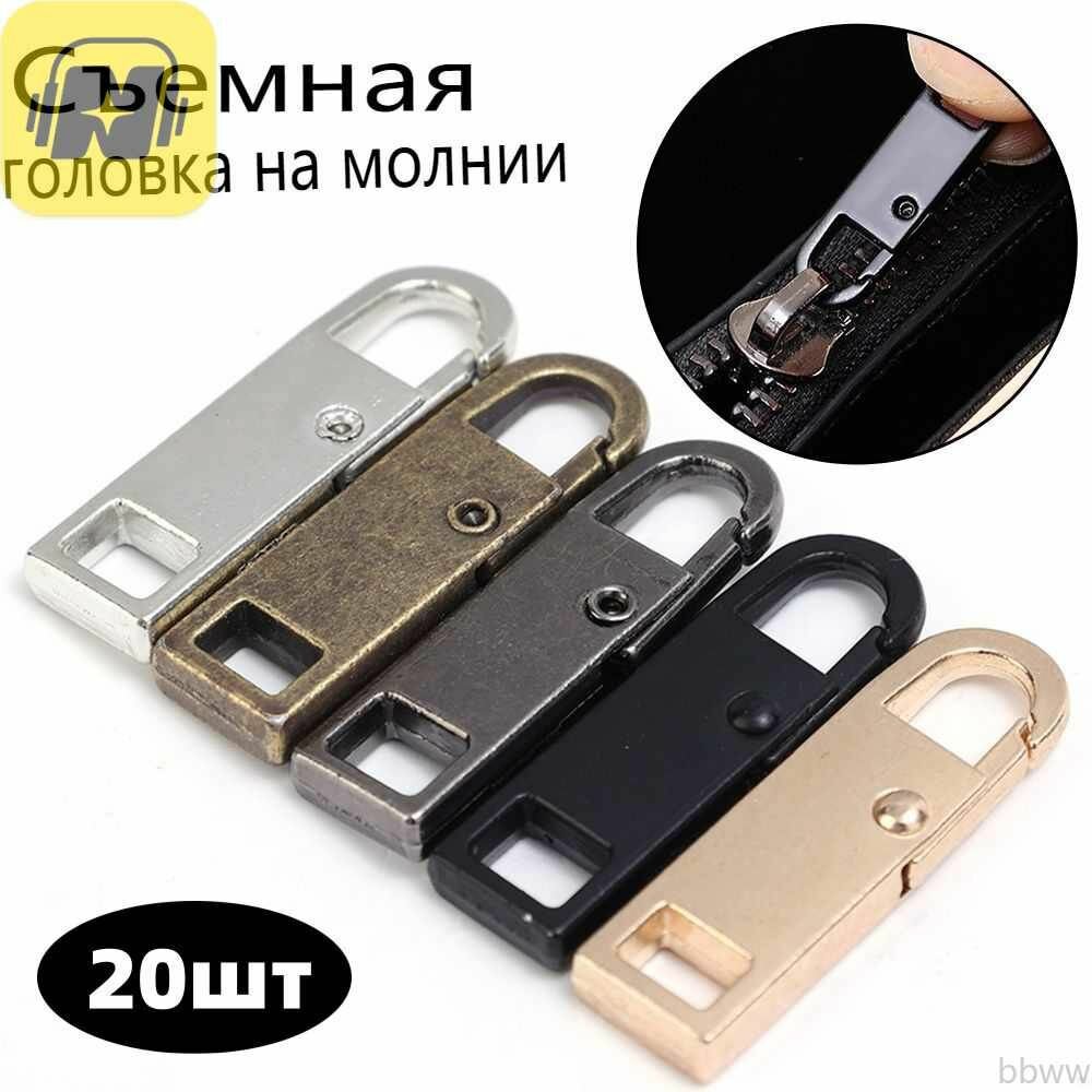 Бегунок для молнии, Съемная головка молнии без инструментов,20шт съемная головка молнии бегунок