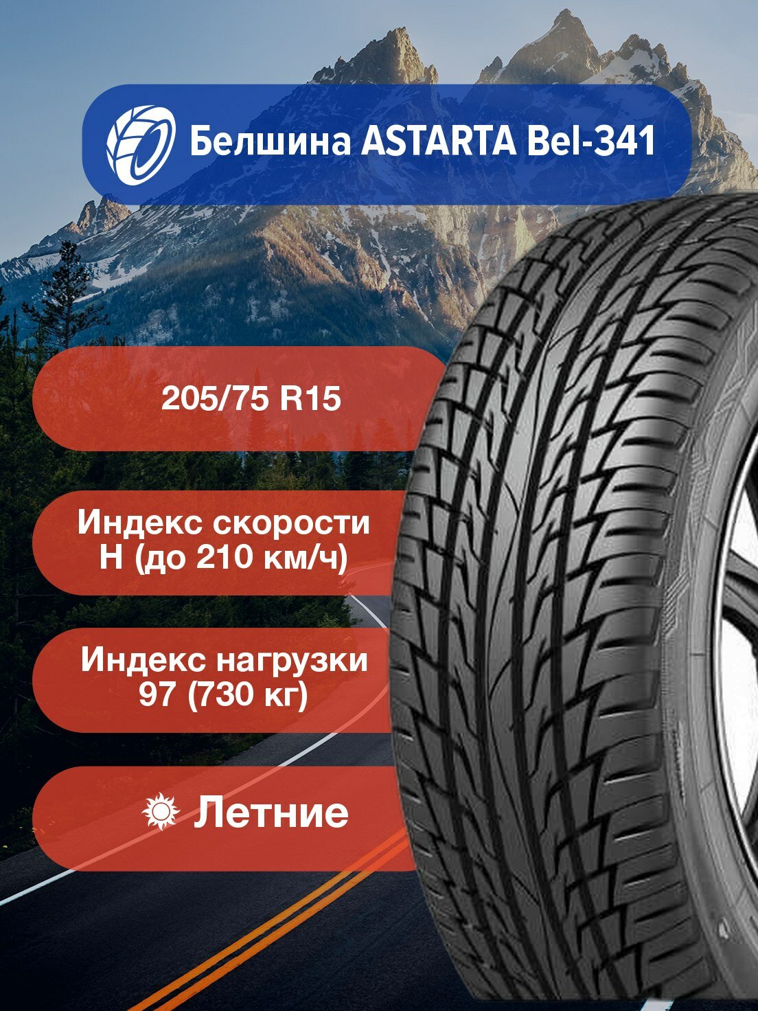 Легковые Летние Шины Белшина ASTARTA SUV BEL-341 205/75Р15 97H-0259002766 для легковых автомобилей и кроссоверов