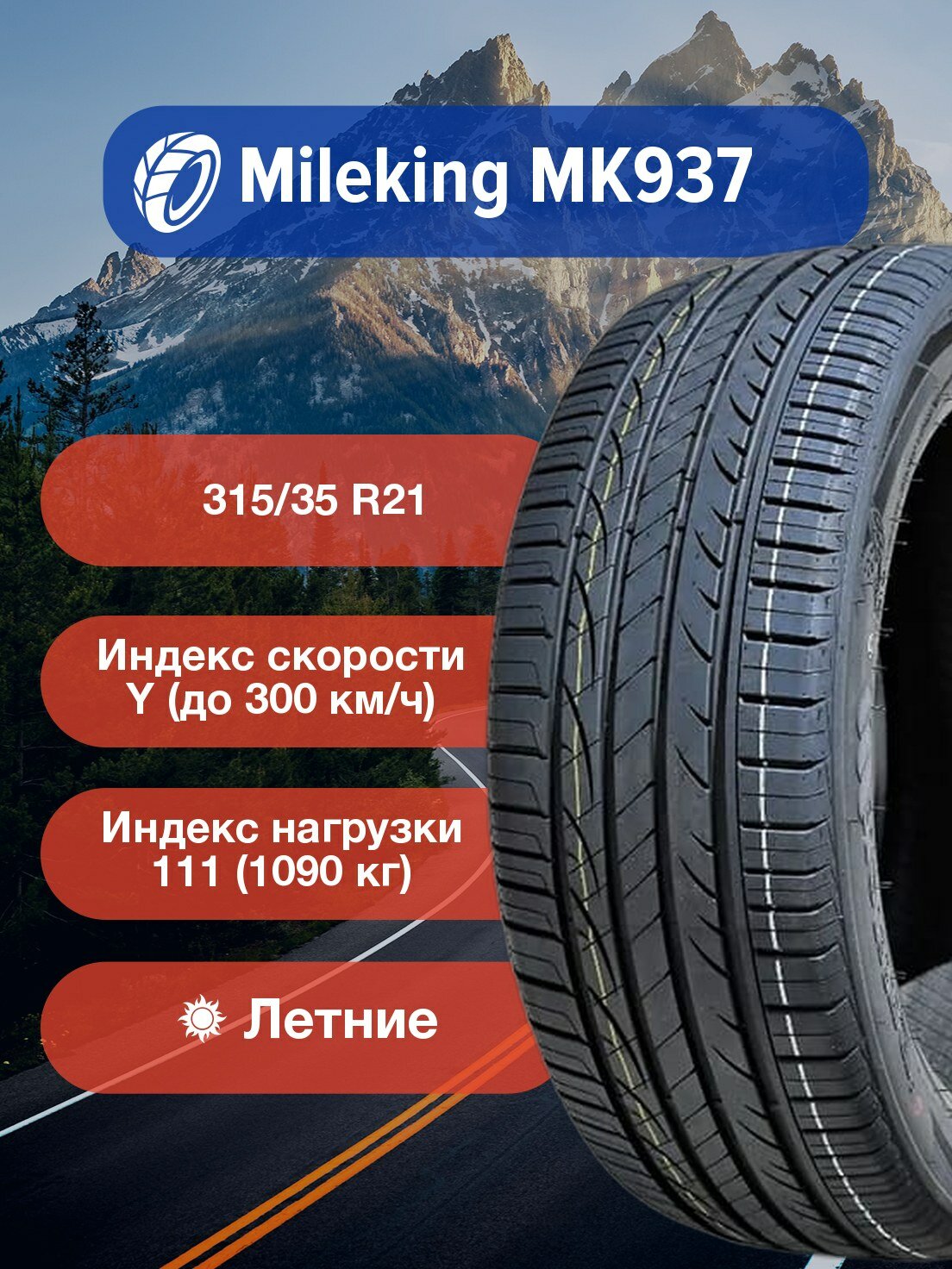 Легковые Летние Шины Mileking MK937 315/35 R21 111Y-30015937 для легковых автомобилей и кроссоверов