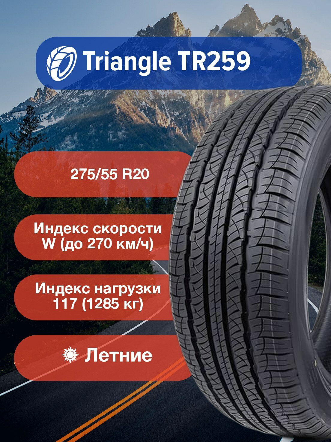 Легковые Летние Шины Triangle TR259 275/55 R20 117W-CTS270488 для легковых автомобилей и кроссоверов