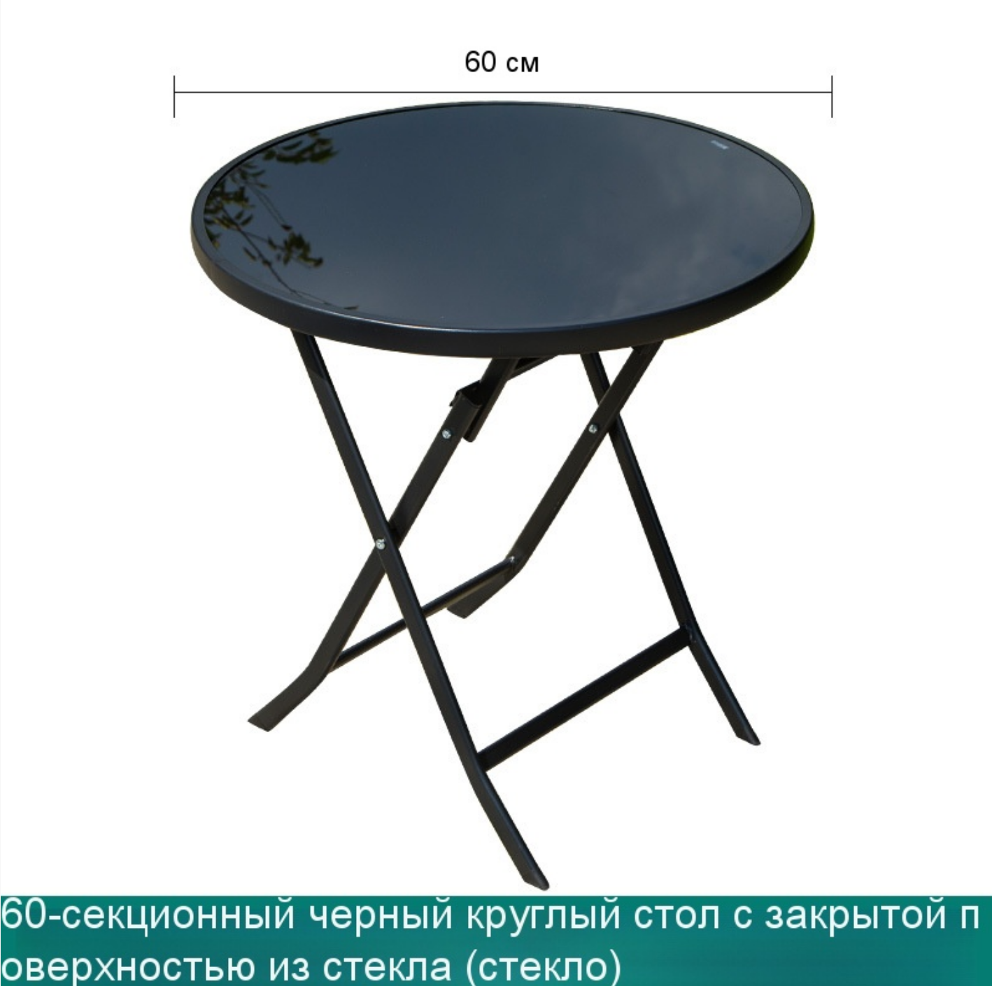 Складной стол для улицы с эффектом стекла, круглый и квадратный