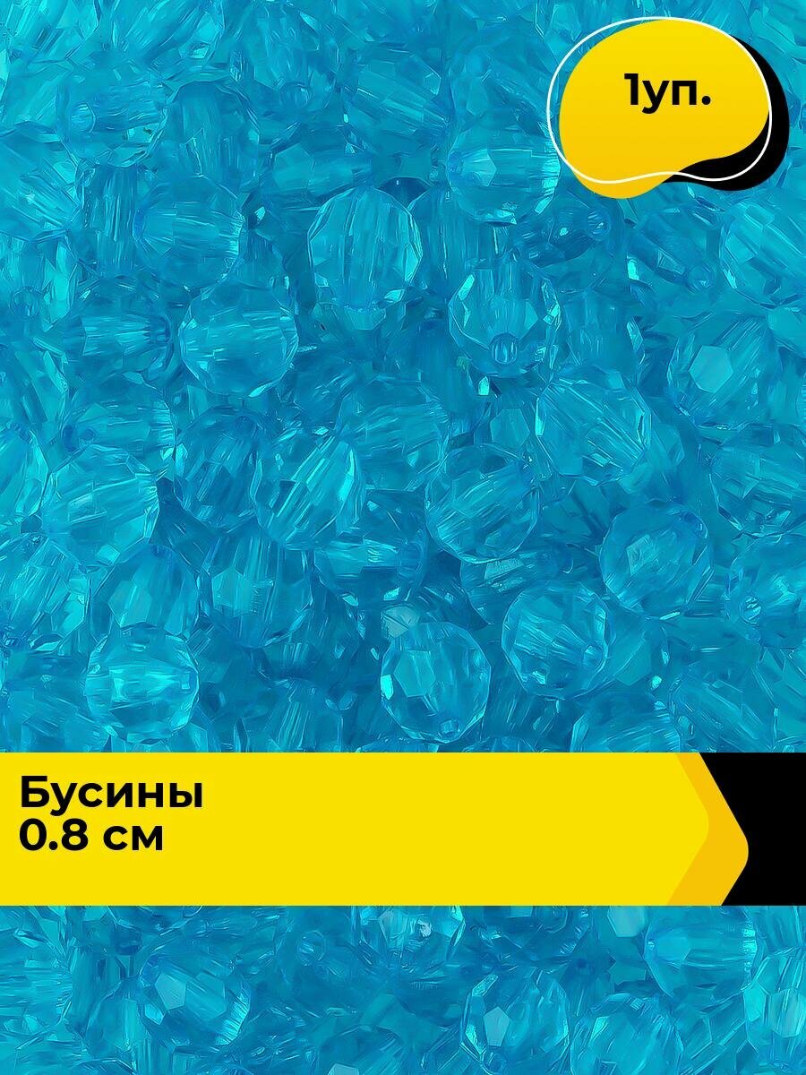 Бусины декоративные для рукоделия и украшений, набор 0.8 см, 80 гр, цвет голубой