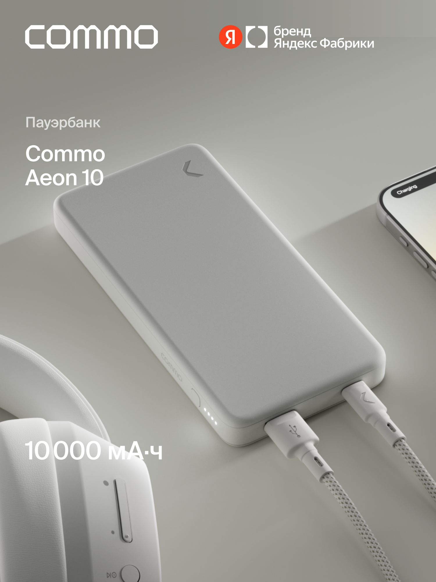 Портативный внешний аккумулятор COMMO AEON 10000 мАч, PD 20 Вт, молочный