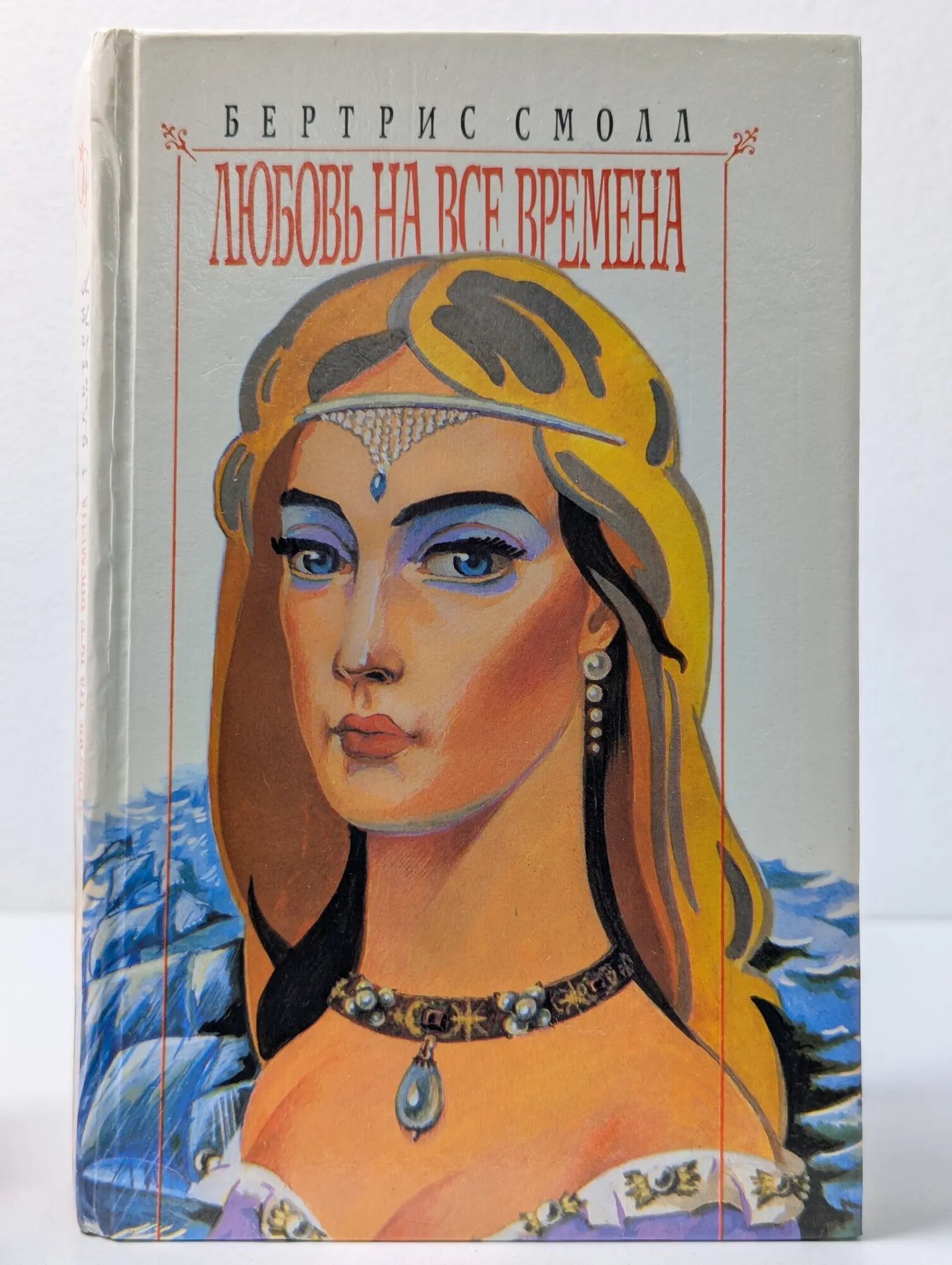 Любовный роман. Любовь на все времена Смолл Бертрис 1995