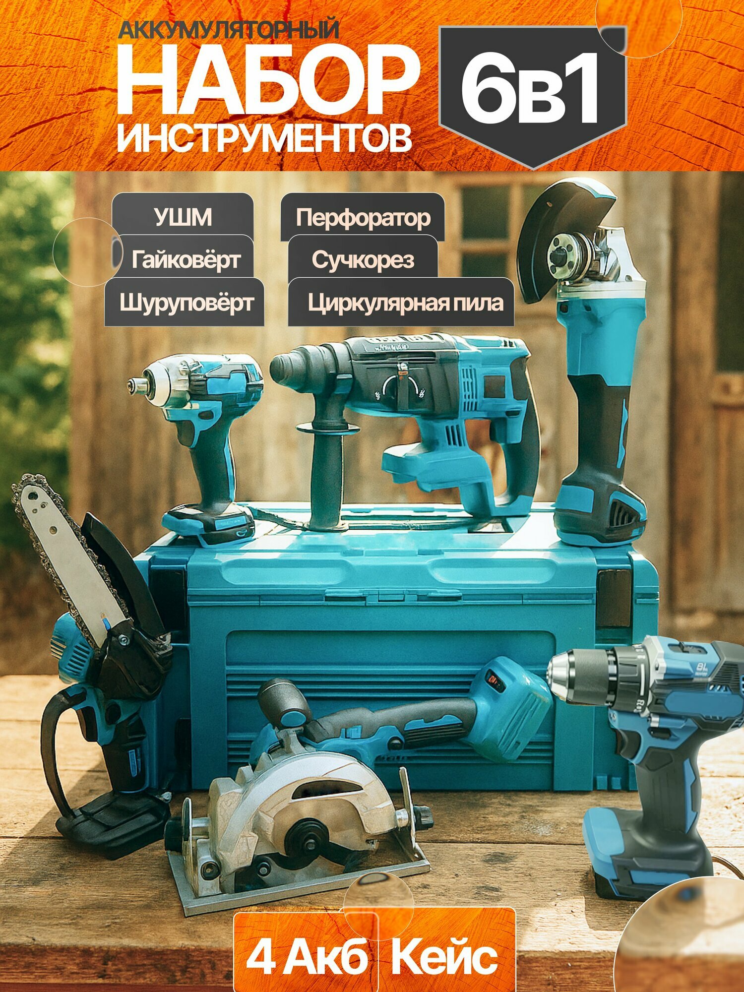 Набор электроинструментов аккумуляторных 6в1 /болгарка, гайковерт, перфоратор, дрель шуруповерт, циркулярка, сучкорез
