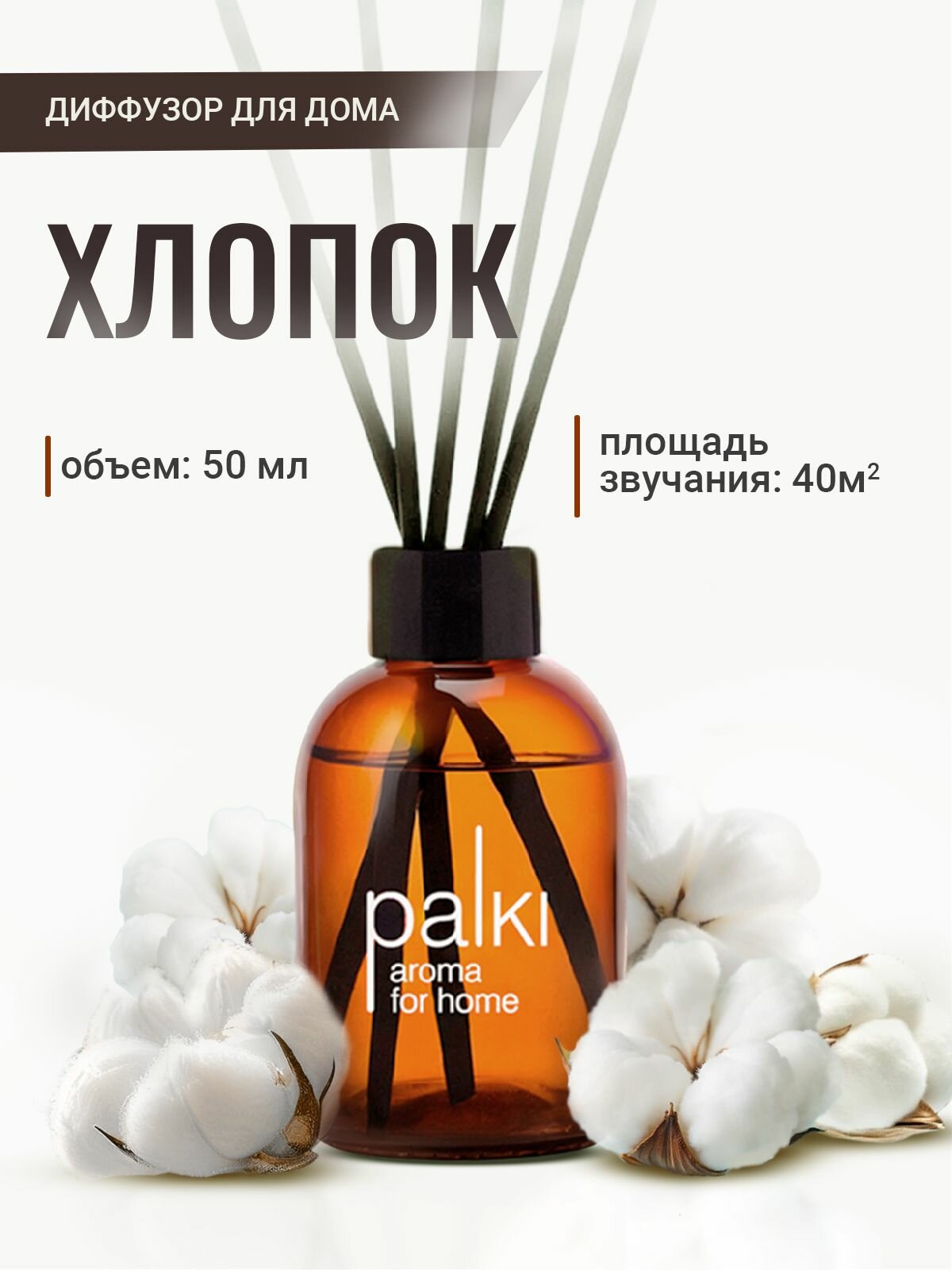 Ароматический диффузор для дома, ароматизатор для дома 50 мл Хлопок