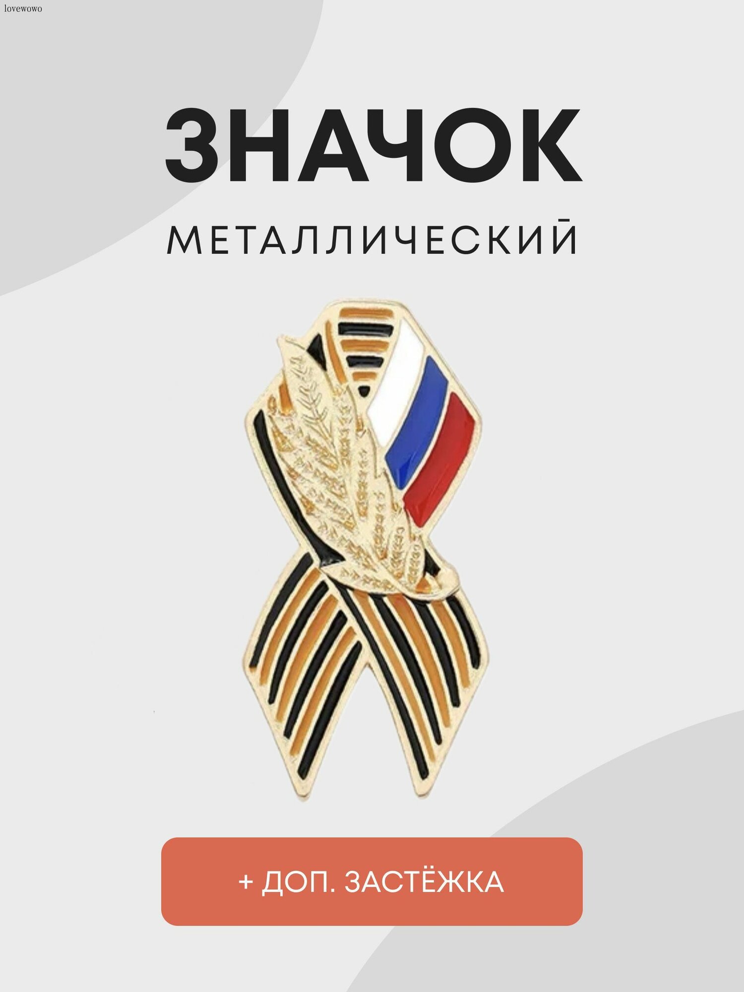 Значок "Георгиевская лента 9 мая" металлический