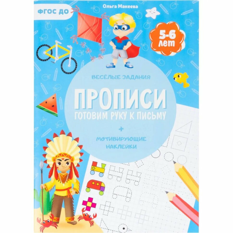 Прописи с наклейками. Серия Учимся весело. Готовим руку к письму.24 стр, 2260171