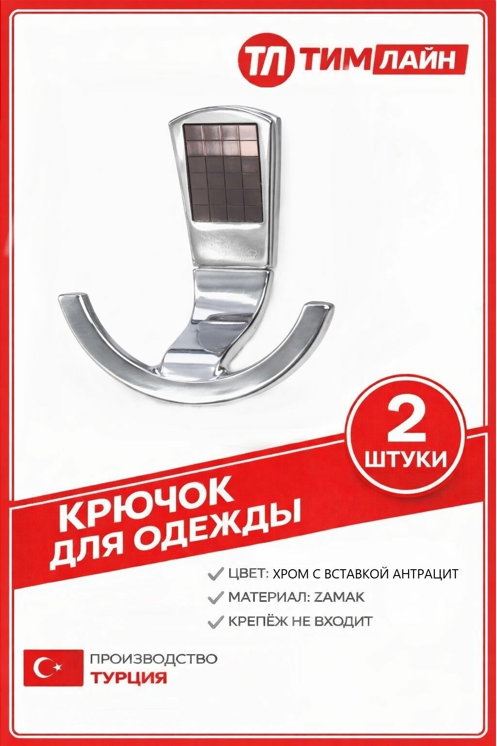 Крючок для одежды мебельный хром с вставкой антрацит 2 шт.