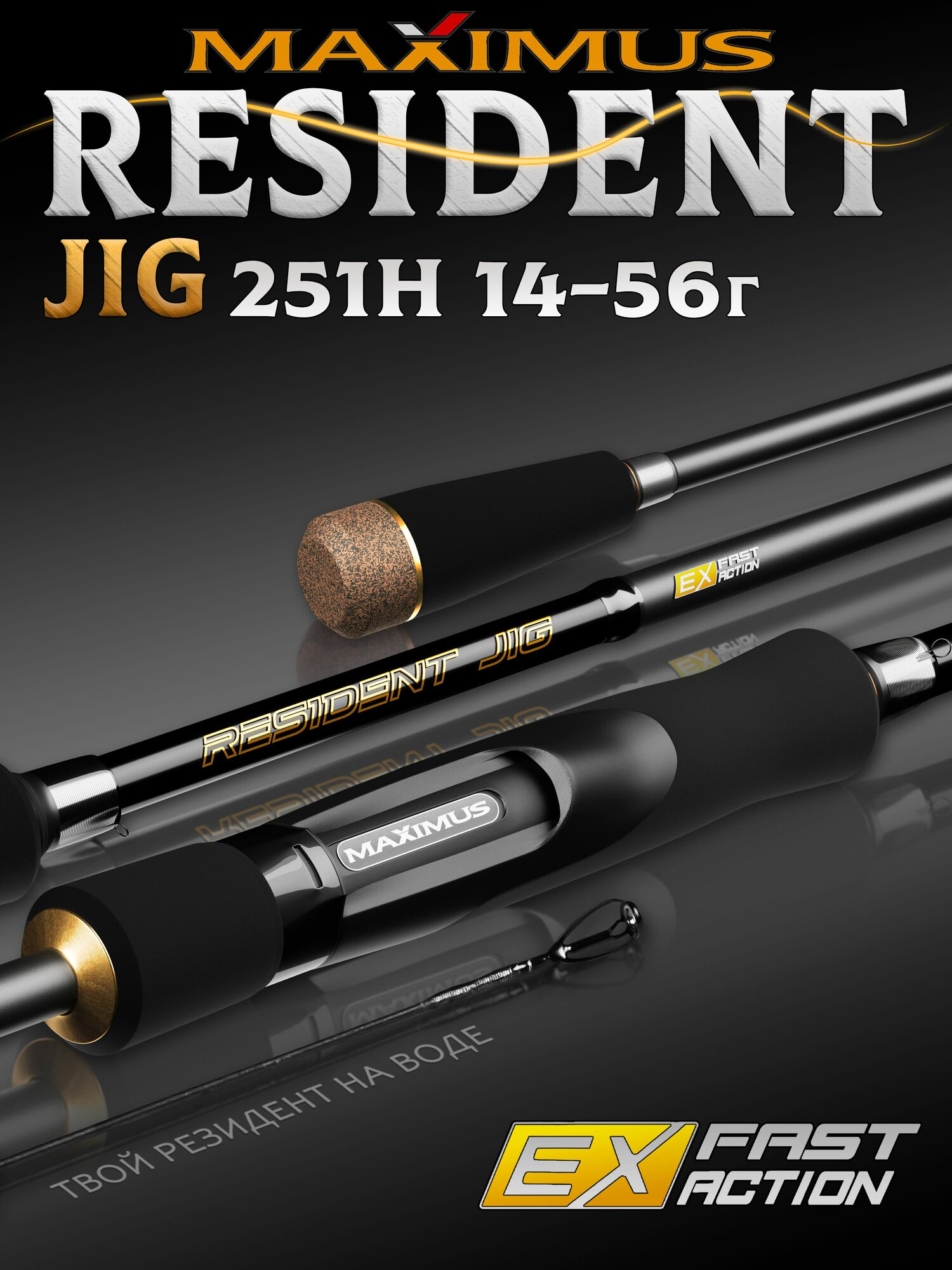 Спиннинг Maximus RESIDENT JIG 251H 2,51m 14-56 грамм, спиннинг для рыбалки, на щуку, для джига, штекерный, maximus