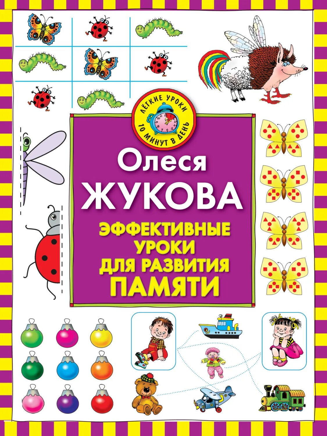 Эффективные уроки для развития памяти [Цифровая книга]