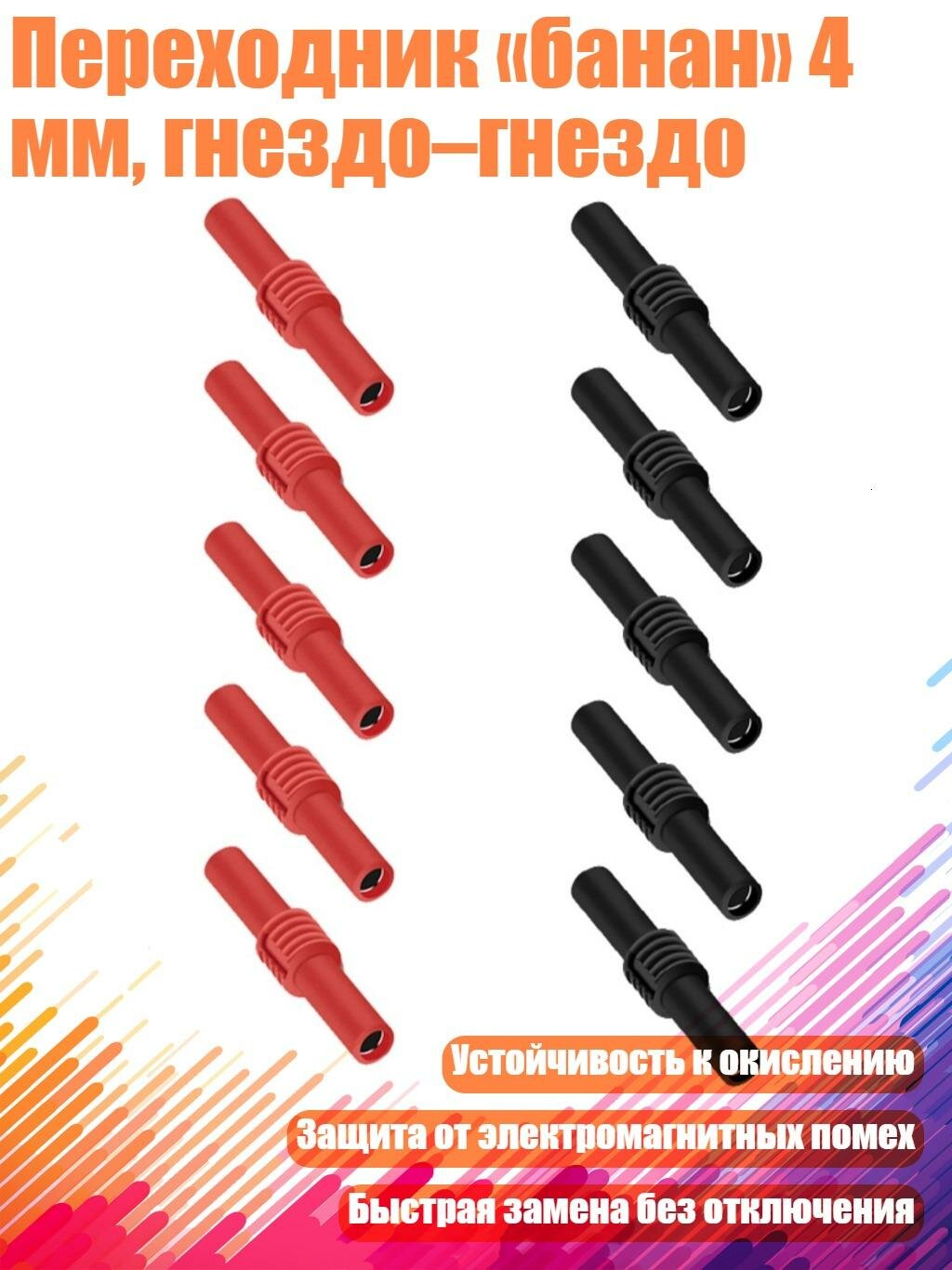 Переходник «банан» 4 мм, гнездо–гнездо, 10шт