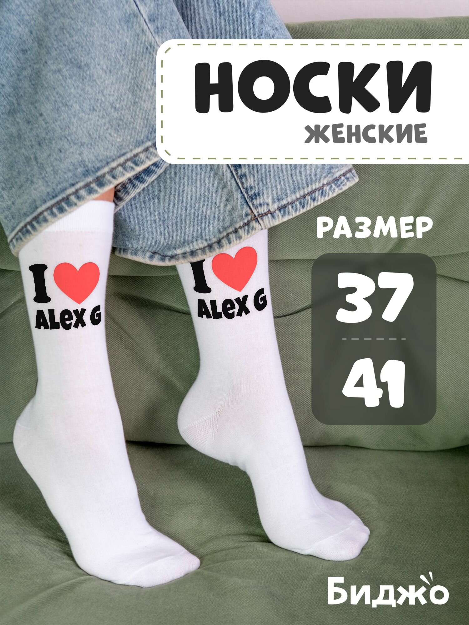 Носки женские с принтом Алекс джи Alex G