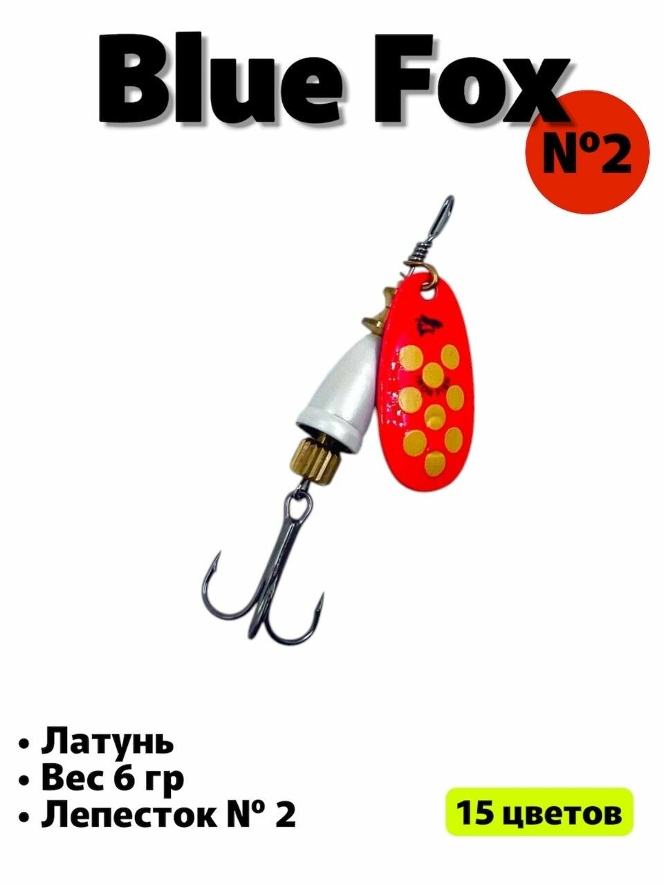Блесна вращающаяся-лепестковая Blue Fox/6g #7