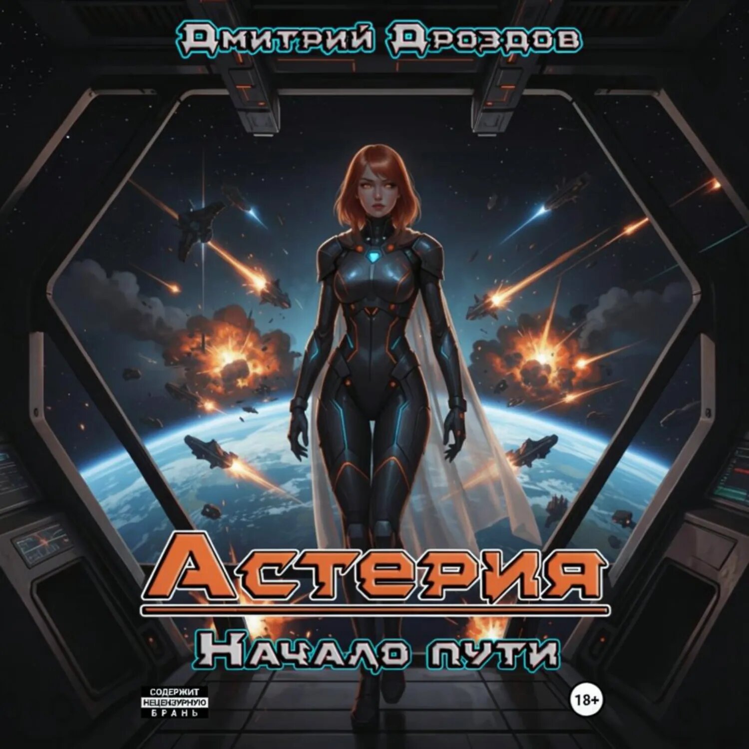 Астерия. Начало пути [Аудиокнига]