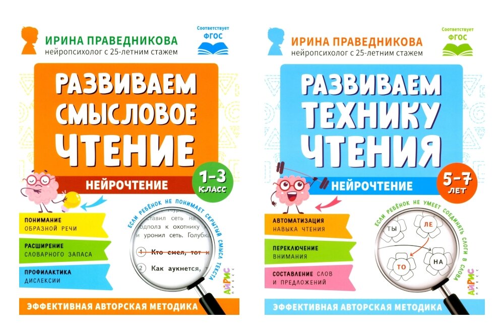 Нейрочтение. Развиваем: Смысловое чтение; Технику чтения (комплект из 2-х кн.). Праведникова И. И.